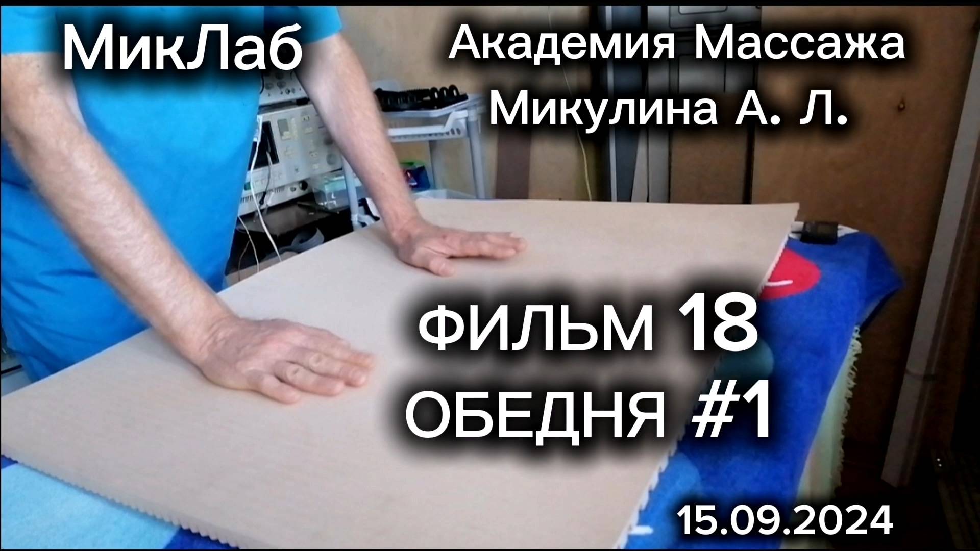 Фильм 18. Обедня #1 Микулин. Академия Массажа Микулина А.Л. 15.09.2024. МикЛаб