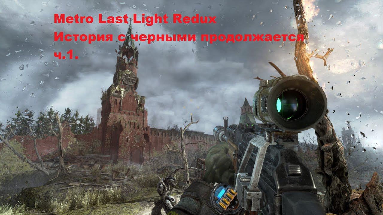 Metro Last Light Redux Прохождение ч.1. История с черными продолжается
