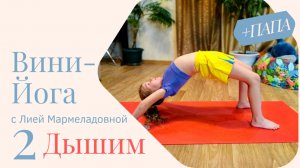 Вини-Йога Занятие 2: Дыхание (для детей и взрослых )