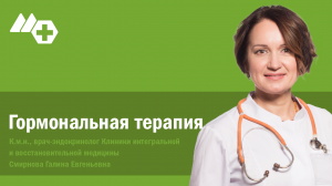 Гормональная терапия