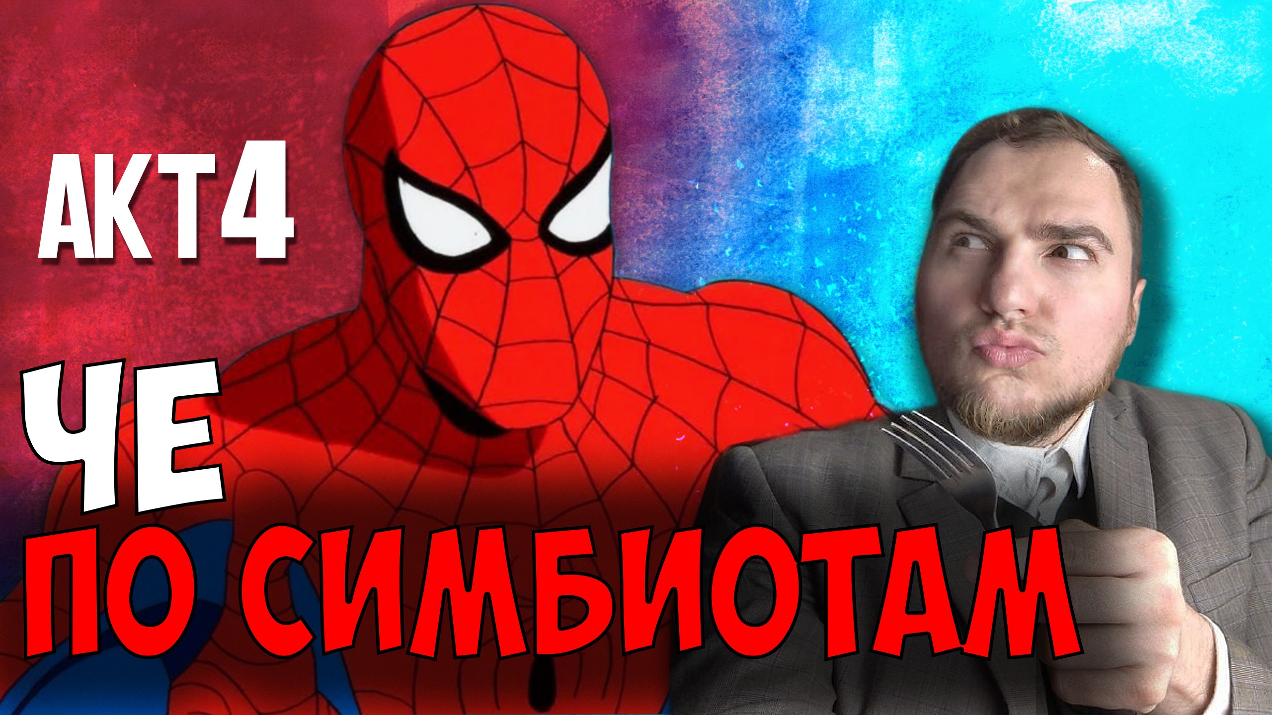 ПРОХОЖДЕНИЕ 4 АКТ SPIDER-MAN Shattered Dimensions KVIT
