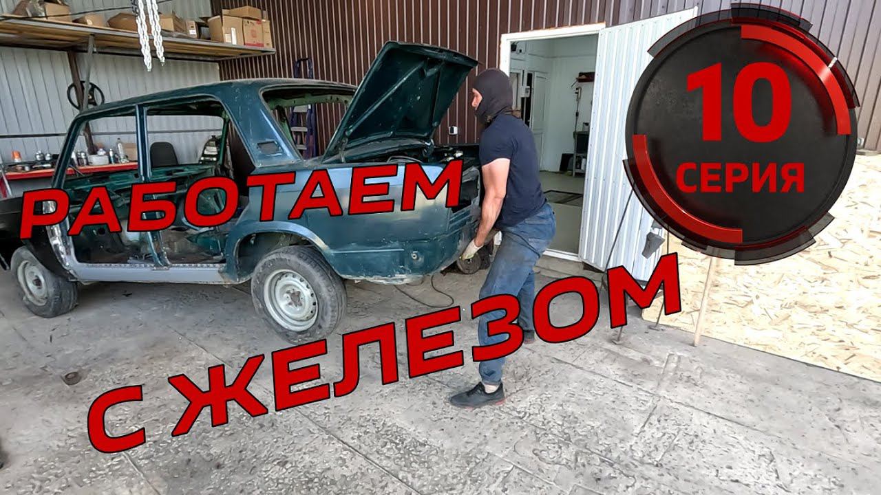 КУЗОВ... ПРОДОЛЖЕНИЕ!!! СЕРИЯ 10