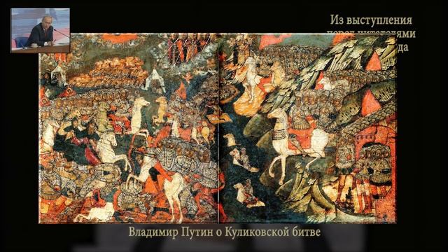 Н.Левашов  Остатки Тартарии. Искажения истории, раскопок, документов. Президент о Куликовской битве