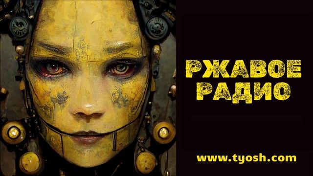 Мюзикл РЖАВОЕ РАДИО. Новогодние спектакли ноябрь, декабрь 2022, январь 2023 Суздаль, Астрахань