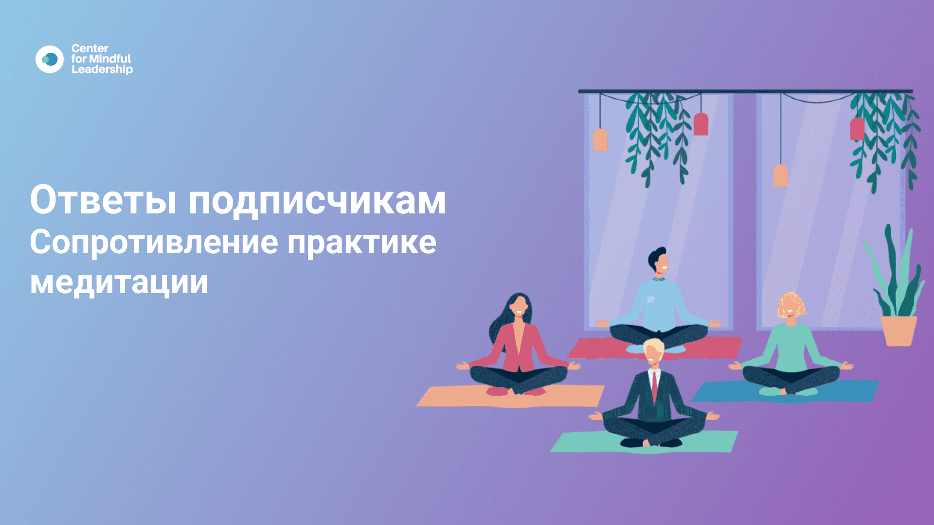Майндфулнесс_ Ответы подписчикам _Сопротивление практике медитации_.mp4