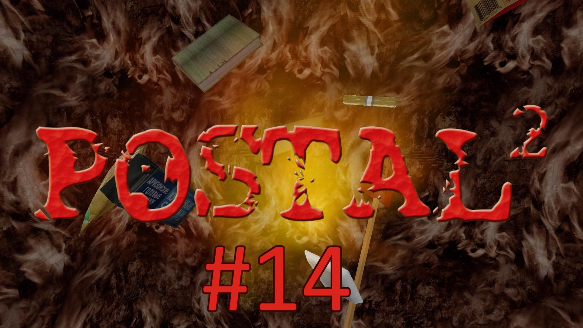 Прохождение Postal 2 - Воскресенье. Часть 2