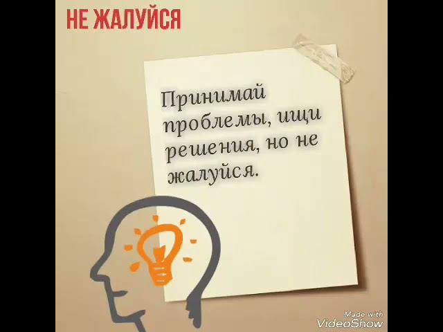 Не жалуйся!