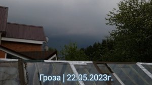 Гроза | 22.05.2023г.