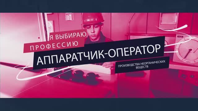 Профессия "Аппаратчик-оператор производства неорганических веществ"
