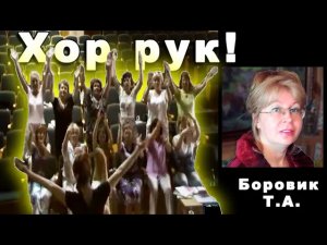 Технология хор рук