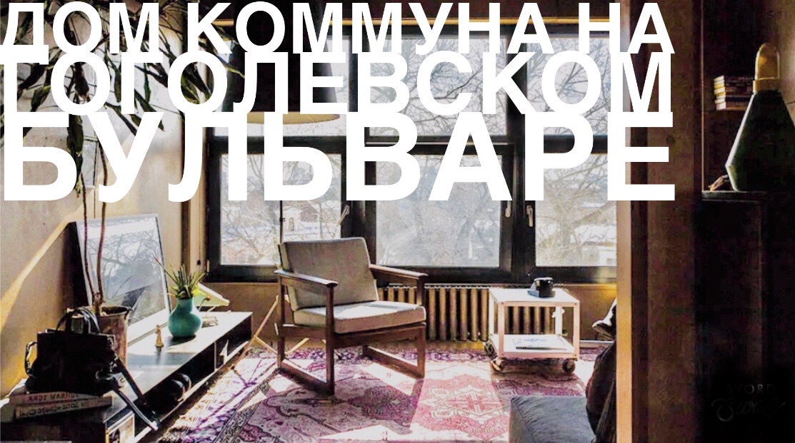 Д0М КОММУНА НА ГОГОЛЕВСКОМ БУЛЬВАРЕ