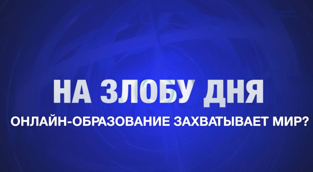 НА ЗЛОБУ ДНЯ: Онлайн-образование захватывает мир?