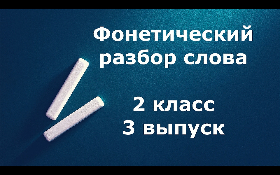 Фонетический разбор слова 2 класс 3 выпуск