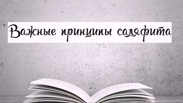 Важные принципы саляфита | Марат абу Зарр