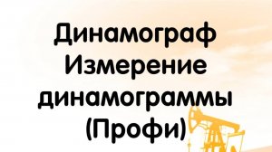 Динамограф "Автон": Измерение динамограммы блоком регистрации "Автон-Профи"