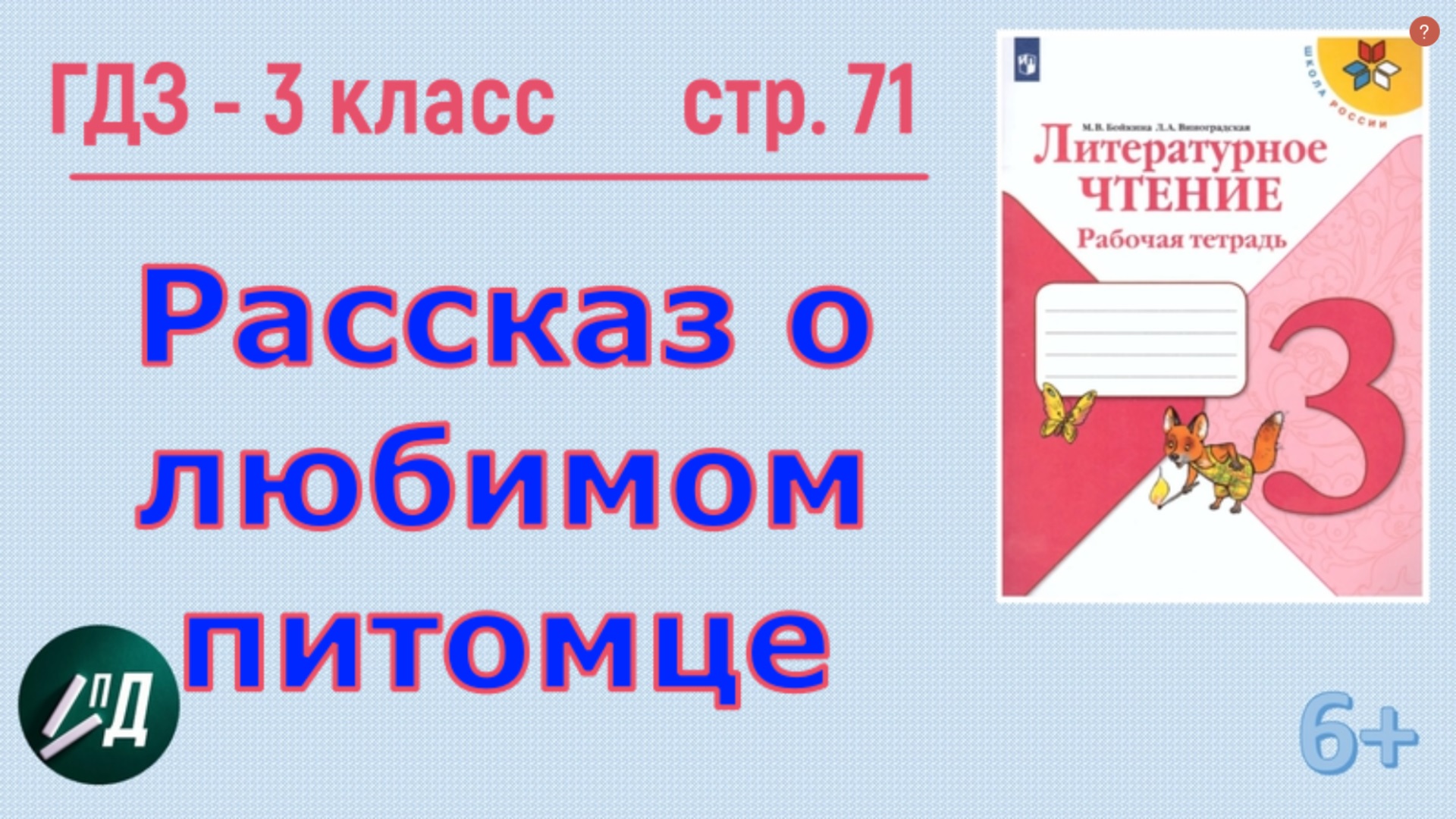 ГДЗ Литературное чтение 3 класс. Рассказ о любимом питомце