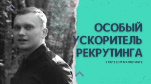 Особый ускоритель рекрутинга в МЛМ: Ваши 10 шагов к Успеху