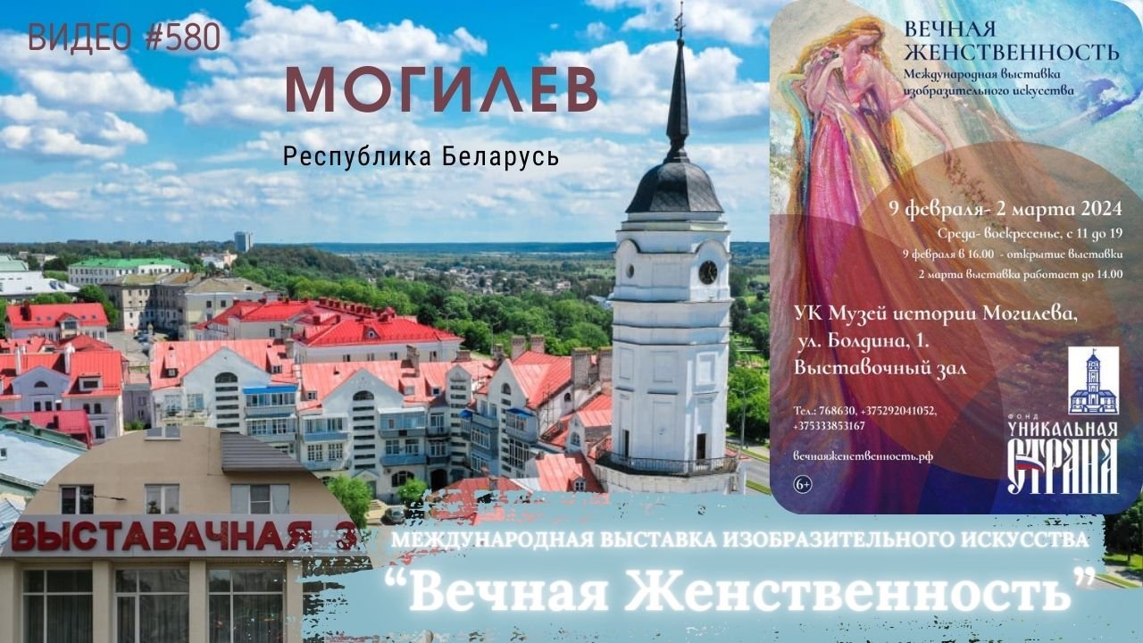 #580 Выставка «ВЕЧНАЯ ЖЕНСТВЕННОСТЬ» в Могилеве, Беларусь ? (720p)