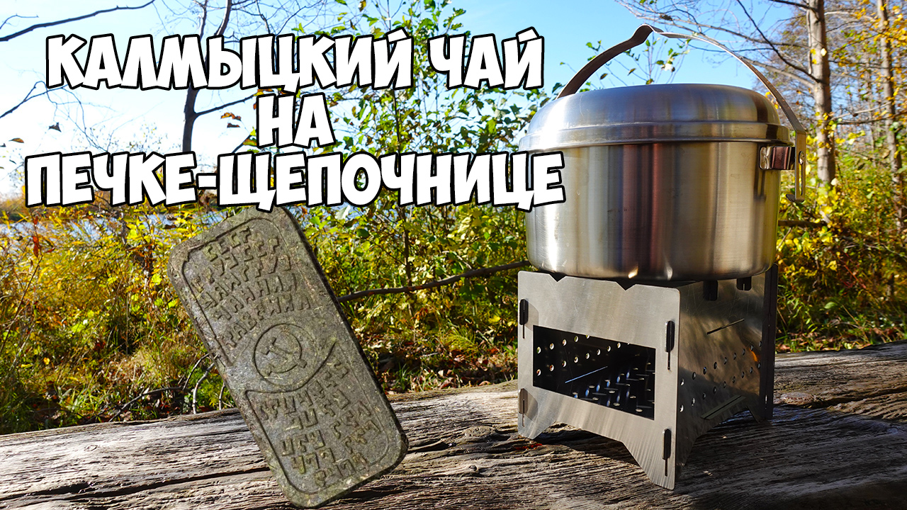 Обзор печки-щепочницы. Готовим калмыцкий чай.