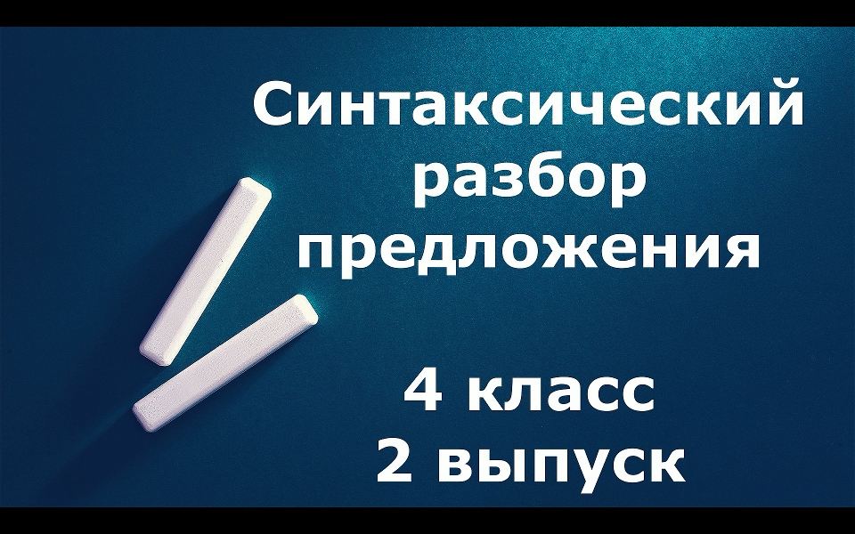 Синтаксический разбор предложения 4 класс 2 выпуск