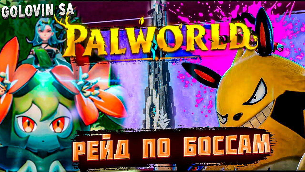Palworld | Стрим | Бьем боссов 2.0