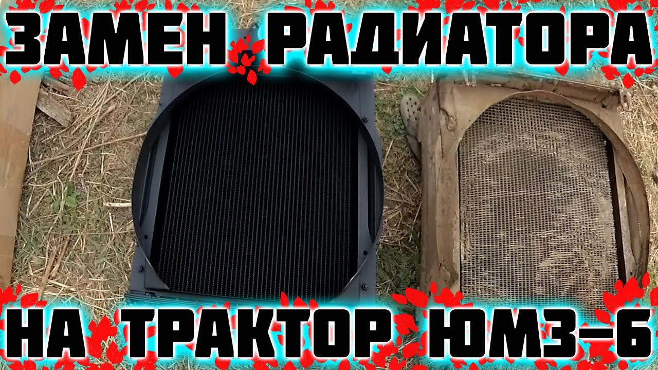 Ремонт трактора ЮМЗ 6. Замена радиатора.