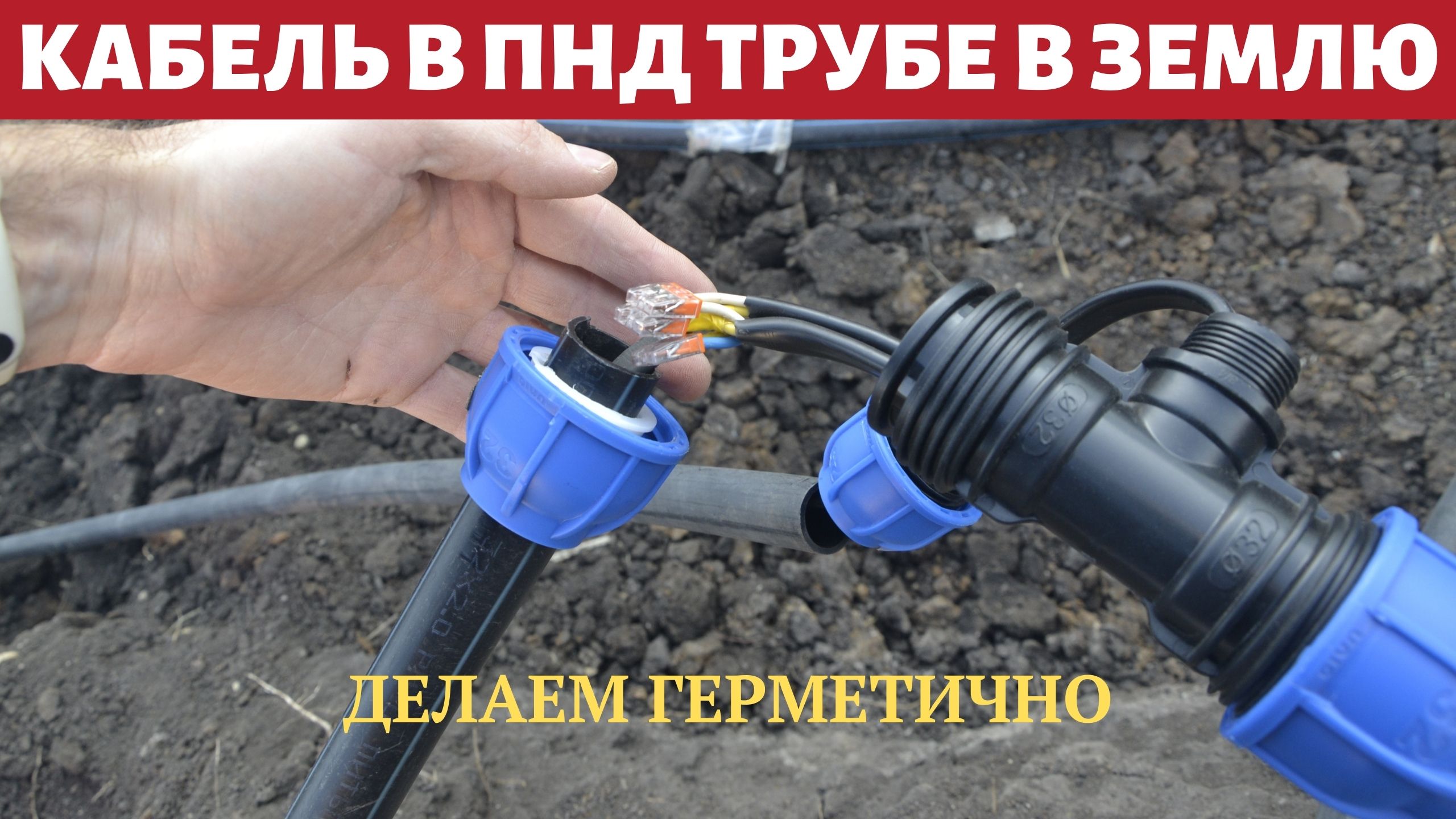Подземная прокладка кабеля. Кабель в пнд трубе смотреть онлайн видео от ...