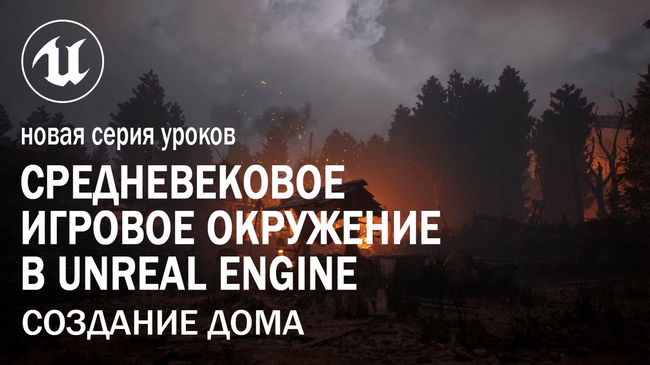 Часть 2 - Создание дома Средневековой игровой среды в UE4.mp4