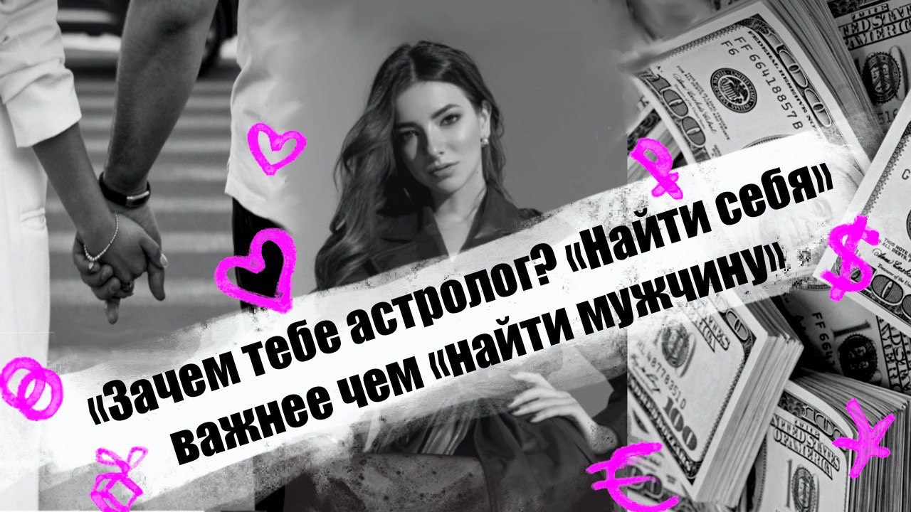 Искать себя или искать мужчину? Мнение астролога