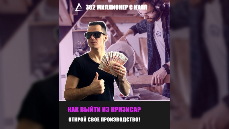 Как выйти из кризиса? Открой свое домашнее производство с нуля!