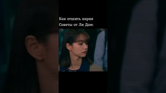 Совет от Ли Дам:Как отшить парня?
