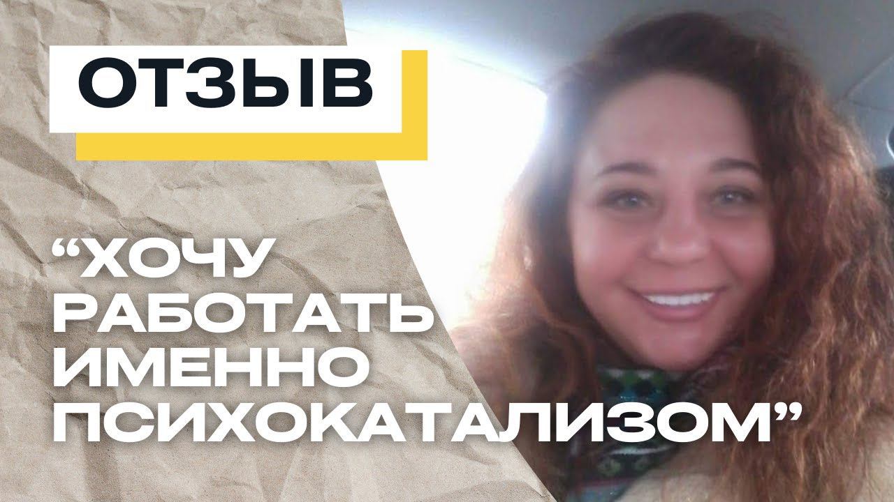 ОТЗЫВ О ПСИХОКАТАЛИЗЕ. "Это действительно волшебный метод"