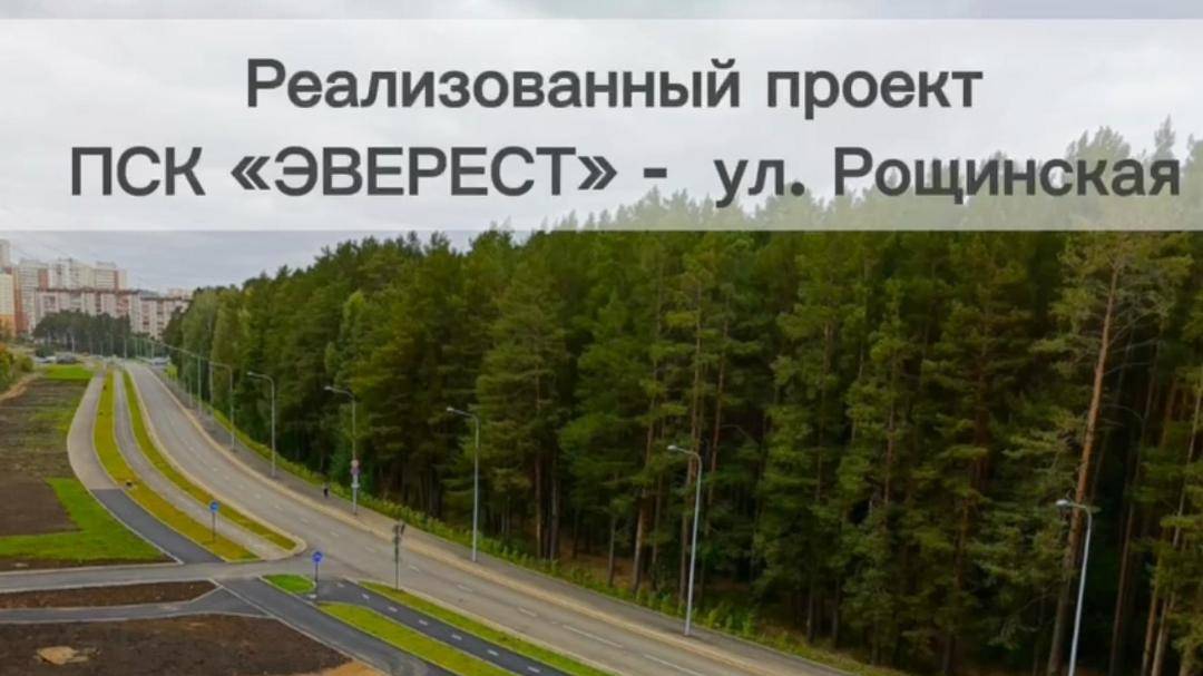 На Уктусе открыли долгожданную дорогу по улице Рощинская🔥 - реализован проект ПСК "Эверест"