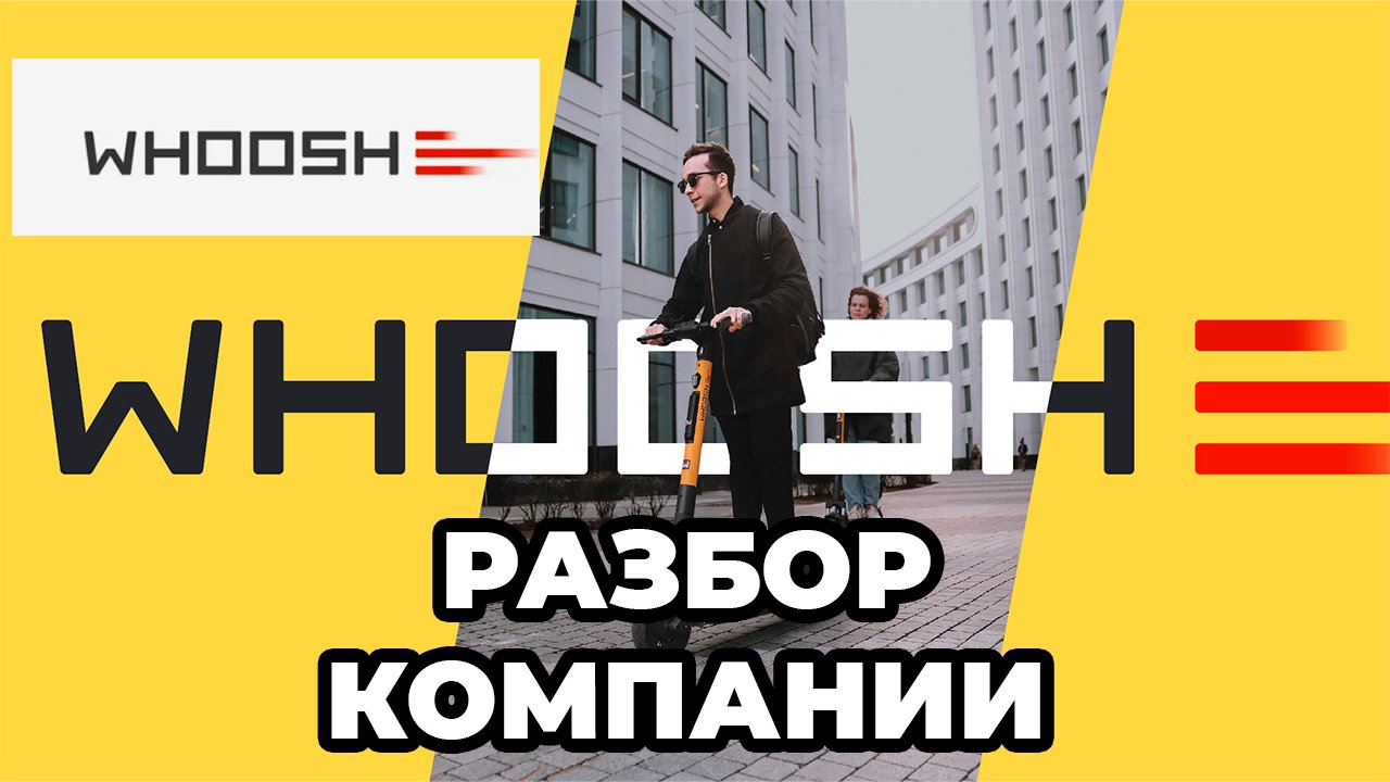 Акции Whoosh (Вуш самокаты) - разбор компании