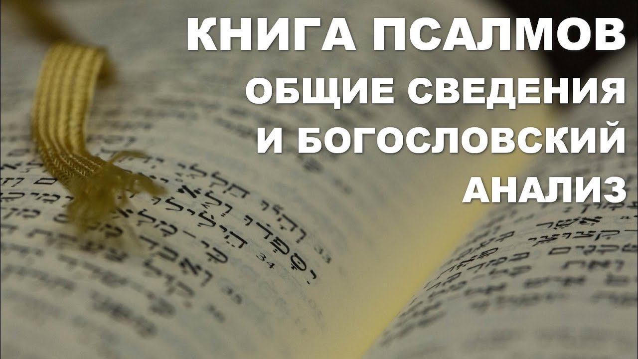 Книга псалмов.  Богословский анализ.