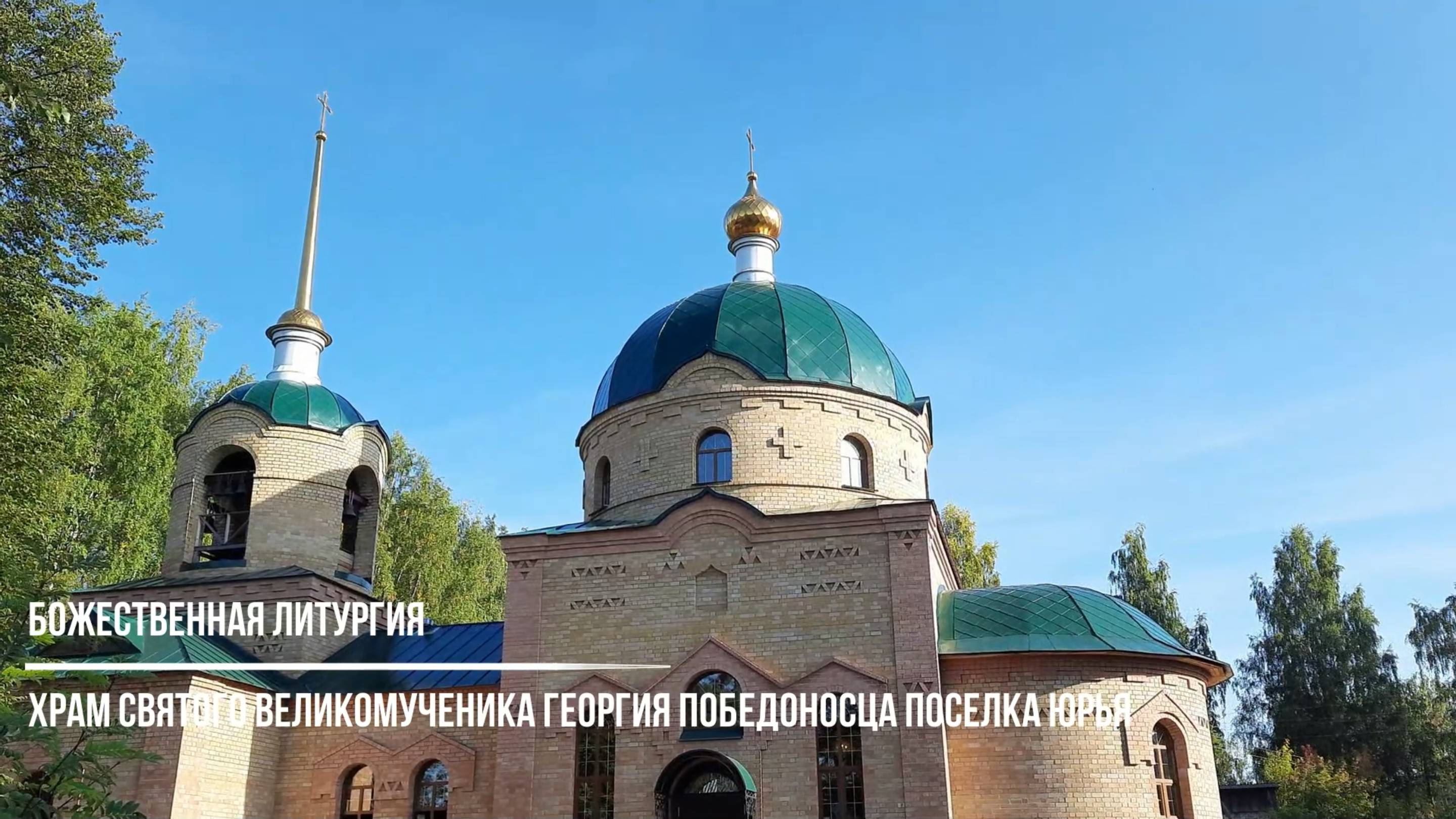 Божественная литургия в храме святого великомученика Георгия Победоносца поселка Юрья