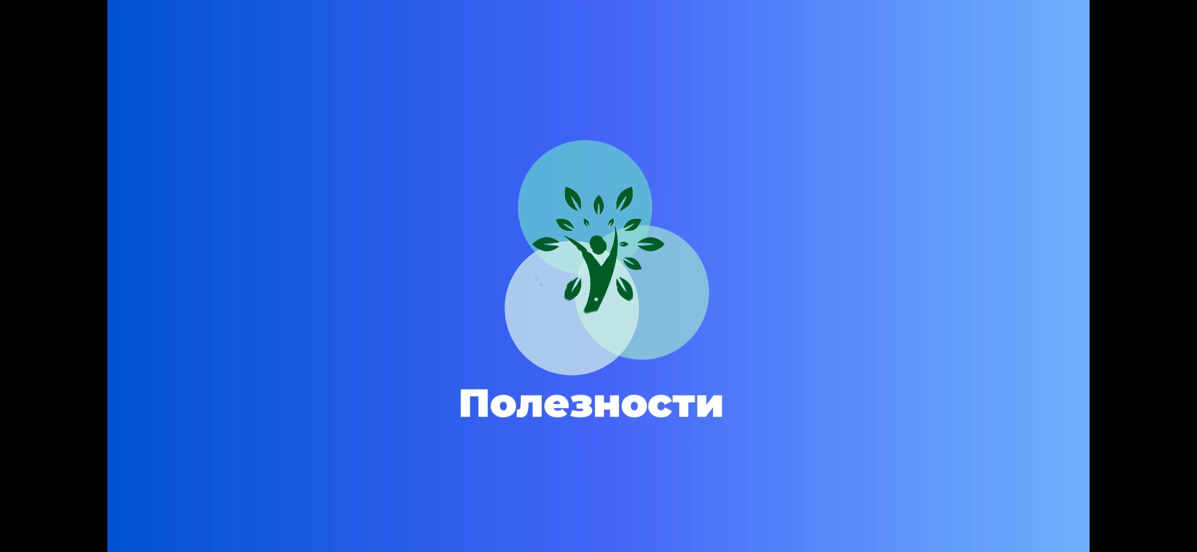 ТРОПА ЗДОРОВЬЯ.mp4