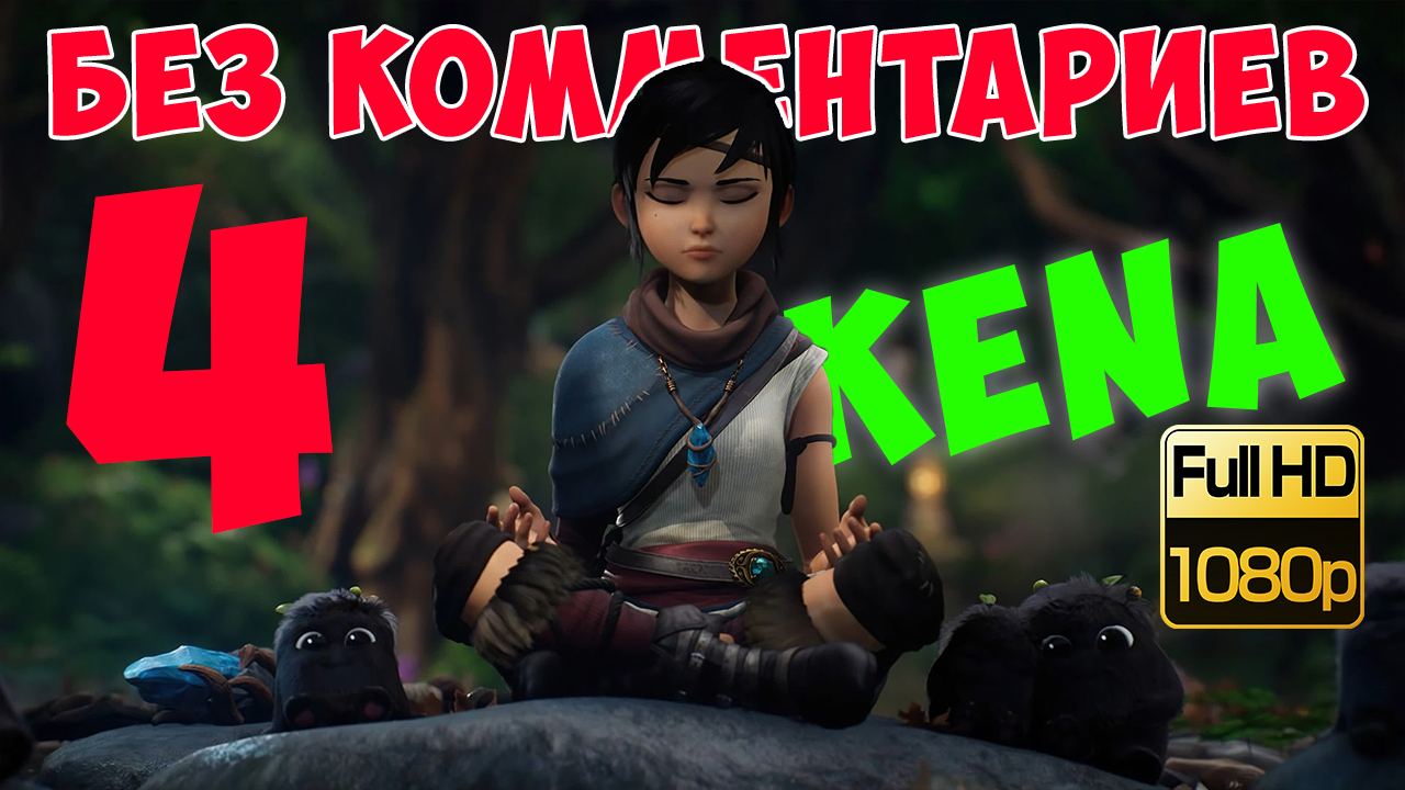 Kena Bridge of Spirits ► Серия 4. Новый союзник (Без комментариев. Walkthrough. Gameplay)