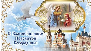 С Благовещением Пресвятой Богородицы!
