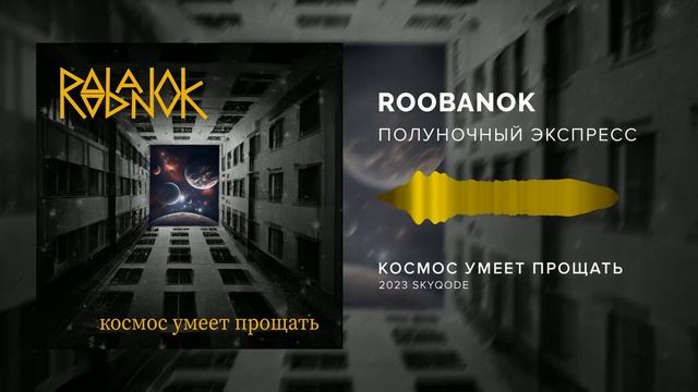 Roobanok - Полуночный Экспресс