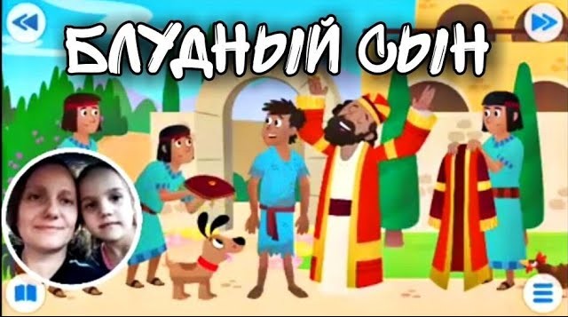 Блудный сын | Детская Библия с Kids