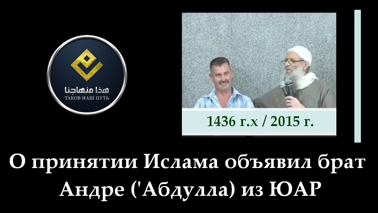 О принятии Ислама объявил брат Андре (‘Абдулла) из ЮАР – 2015 г.