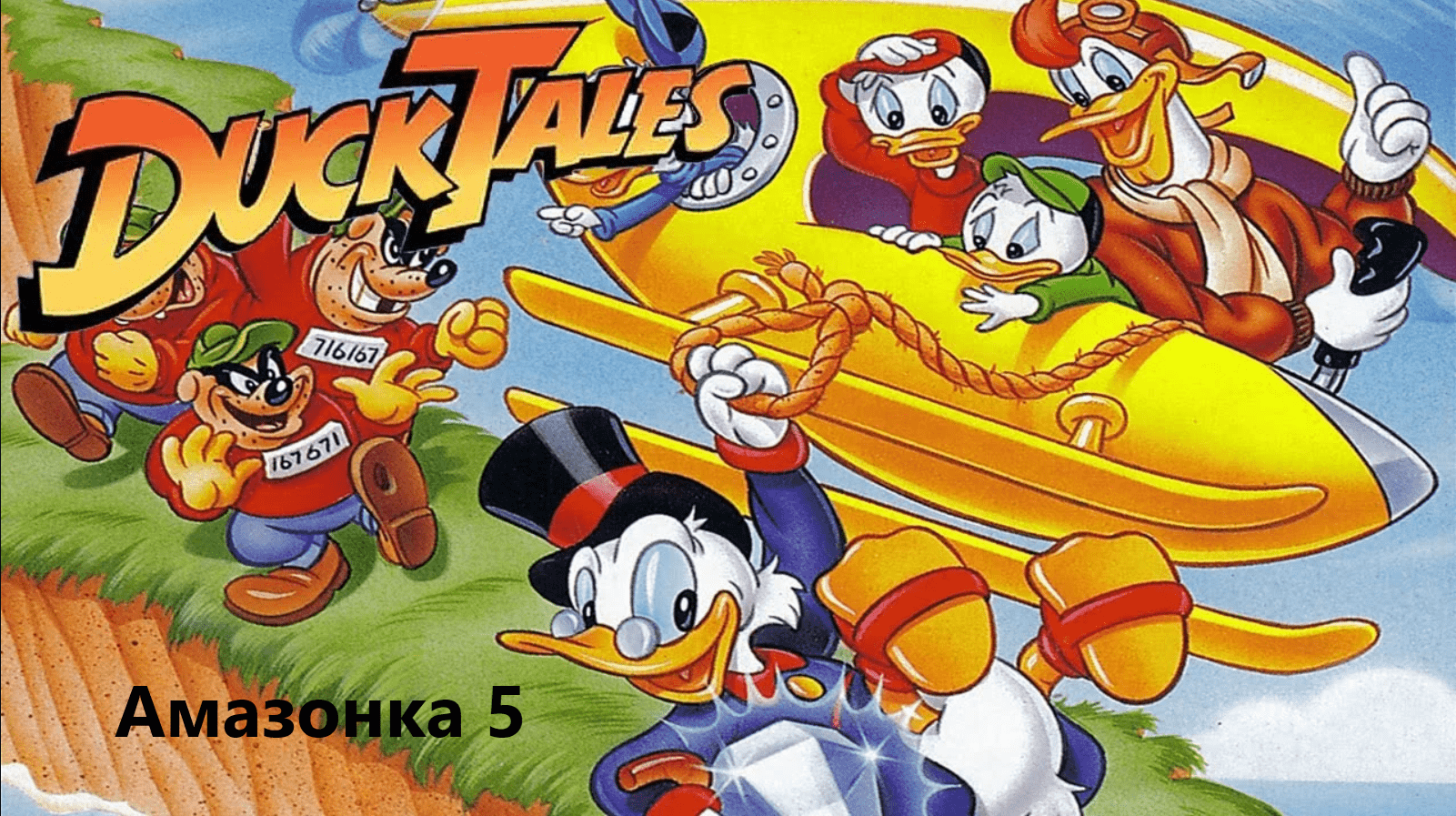 Duck Tales Уровень 5 Амазонка!