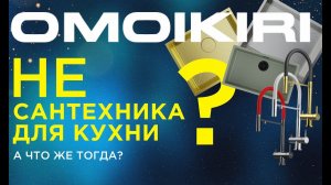 Новинки  OMOIKIRI.Презентация новых моделей. Вселенная OMOIKIRI 2023.  #omoikiri #omoikiri-top