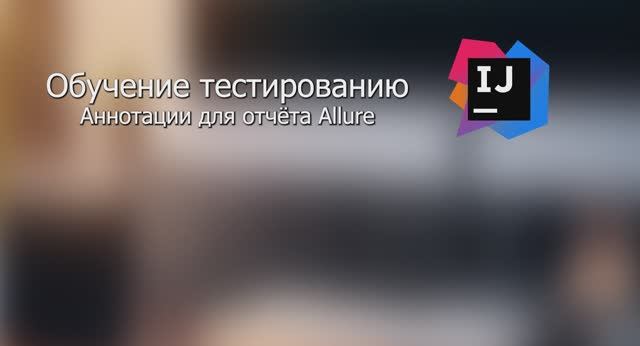 Аннотации для отчёта Allure java maven в Intellij IDEA JAVA