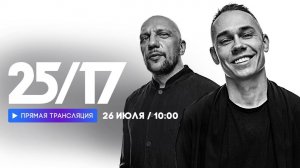 Интервью с группой 25/17 // НАШЕ