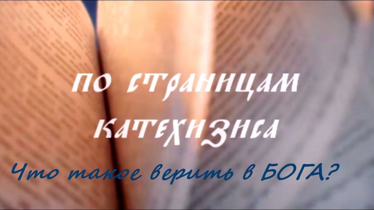 Что такое верить в Бога