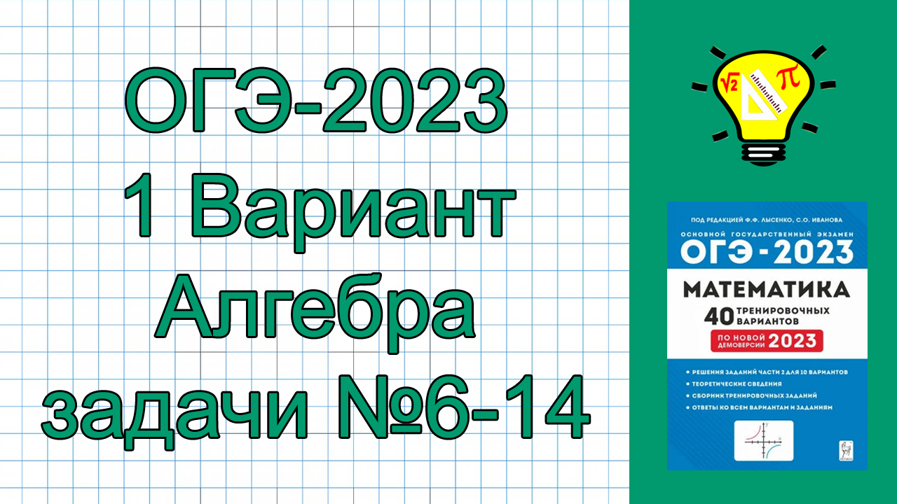 ОГЭ-2023 Алгебра Вариант №1 задачи №6-14 Лысенко.mp4