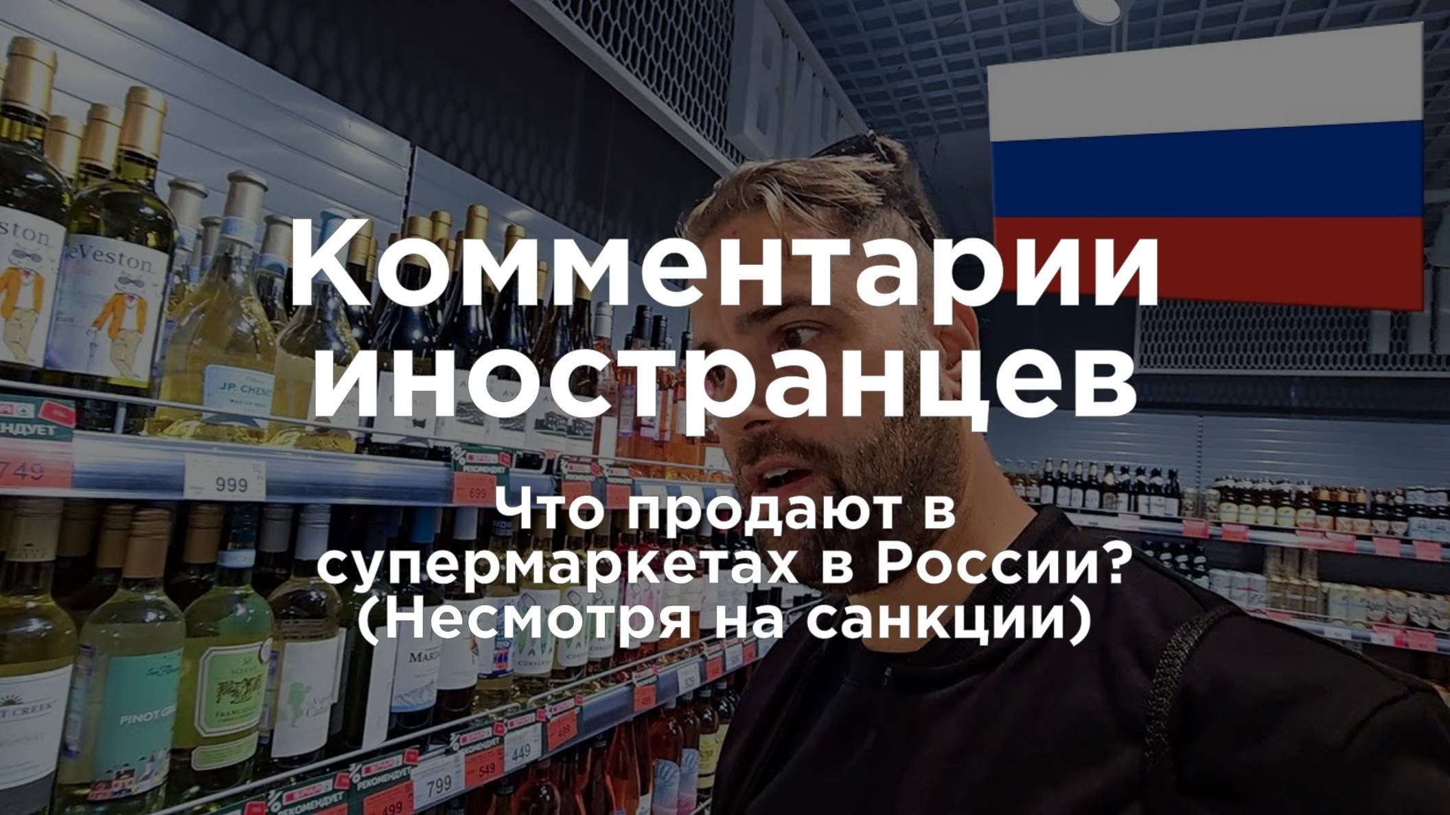 Что продают в супермаркетах в России? (Несмотря на санкции) | Комментарии иностранцев