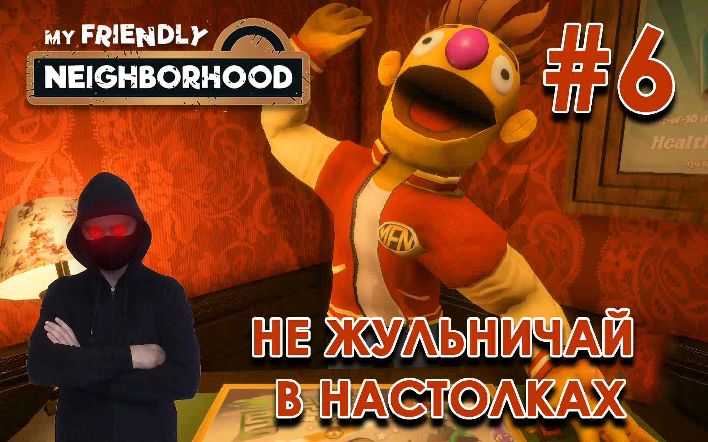 My Friendly Neighborhood #6 НЕ ЖУЛЬНИЧАЙ В НАСТОЛКАХ